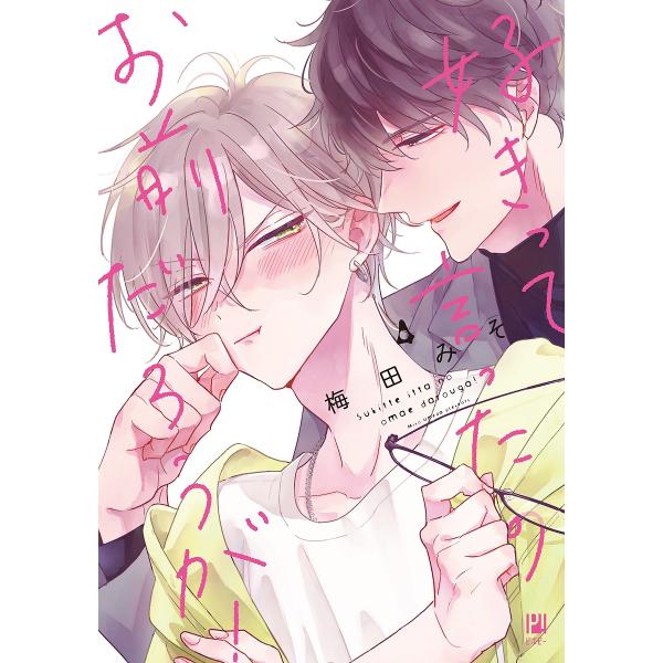 【発売日：2026年06月19日】※商品画像はイメージや仮デザインが含まれている場合があります。帯の有無など実際と異なる場合があります。出版社:リブレ発売日:2026年06月19日シリーズ名等:ビボピーコミックスキーワード:好きって言ったの...