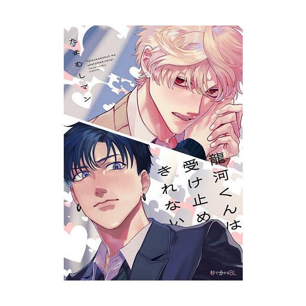 ※商品画像はイメージや仮デザインが含まれている場合があります。帯の有無など実際と異なる場合があります。出版社:リブレ発売日:2026年06月シリーズ名等:秒で分かるBLキーワード:龍河くんは受け止めきれない マンガ 漫画 まんが BL たつ...
