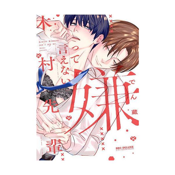 ※商品画像はイメージや仮デザインが含まれている場合があります。帯の有無など実際と異なる場合があります。出版社:リブレ発売日:2026年06月シリーズ名等:BE×BOY COMICS DELUXEキーワード:嫌って言えない木村先輩 マンガ 漫...