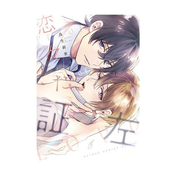 ※商品画像はイメージや仮デザインが含まれている場合があります。帯の有無など実際と異なる場合があります。出版社:リブレ発売日:2026年06月シリーズ名等:BE×BOY COMICS DELUXEキーワード:恋々たる証左 マンガ 漫画 まんが...