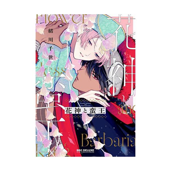 ※商品画像はイメージや仮デザインが含まれている場合があります。帯の有無など実際と異なる場合があります。出版社:リブレ発売日:2026年06月シリーズ名等:BE×BOY COMICS DELUXEキーワード:花神と蛮王 マンガ 漫画 まんが ...