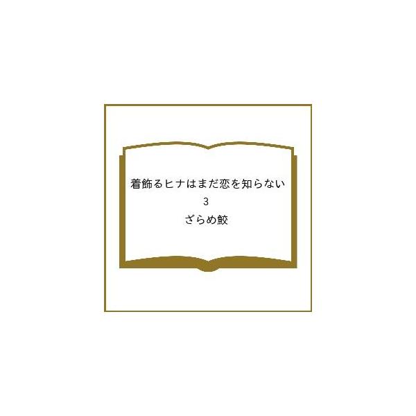 【発売日：2026年07月01日】※商品画像はイメージや仮デザインが含まれている場合があります。帯の有無など実際と異なる場合があります。出版社:リブレ発売日:2026年07月01日シリーズ名等:秒で分かるBL巻数:3巻キーワード:着飾るヒナ...