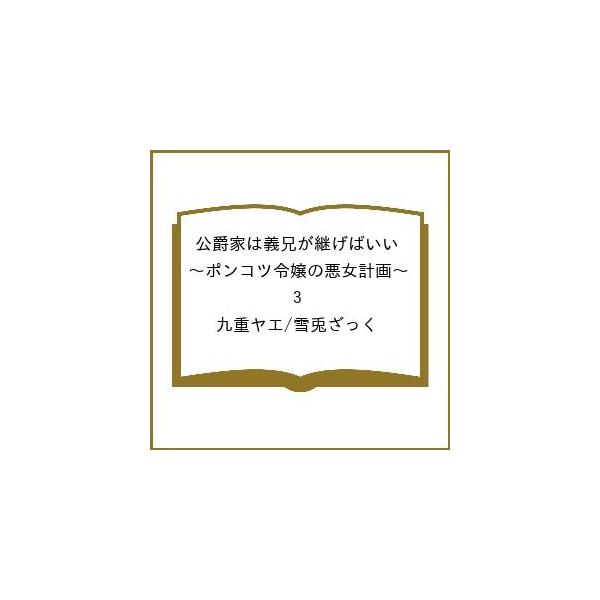 【発売日：2026年07月17日】※商品画像はイメージや仮デザインが含まれている場合があります。帯の有無など実際と異なる場合があります。出版社:リブレ発売日:2026年07月17日シリーズ名等:クロフネCOMICS くろふねピクシブシ巻数:...