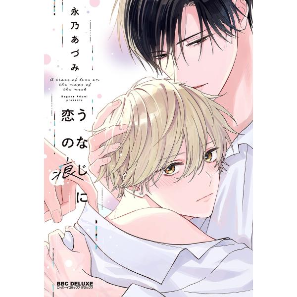 【発売日：2026年08月07日】※商品画像はイメージや仮デザインが含まれている場合があります。帯の有無など実際と異なる場合があります。出版社:リブレ発売日:2026年08月07日シリーズ名等:BE×BOY COMICS DELUXEキーワ...
