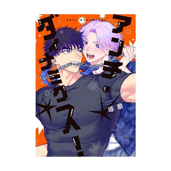 ※商品画像はイメージや仮デザインが含まれている場合があります。帯の有無など実際と異なる場合があります。出版社:リブレ発売日:2026年08月シリーズ名等:BE×BOY COMICS DELUXEキーワード:アンチ・ダイナミクス！ マンガ 漫...