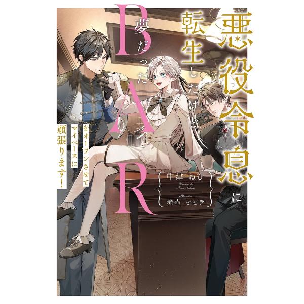 【発売日：2026年08月19日】※商品画像はイメージや仮デザインが含まれている場合があります。帯の有無など実際と異なる場合があります。中津ねむ出版社:リブレ発売日:2026年08月19日シリーズ名等:ビーボーイノベルズキーワード:悪役令息...