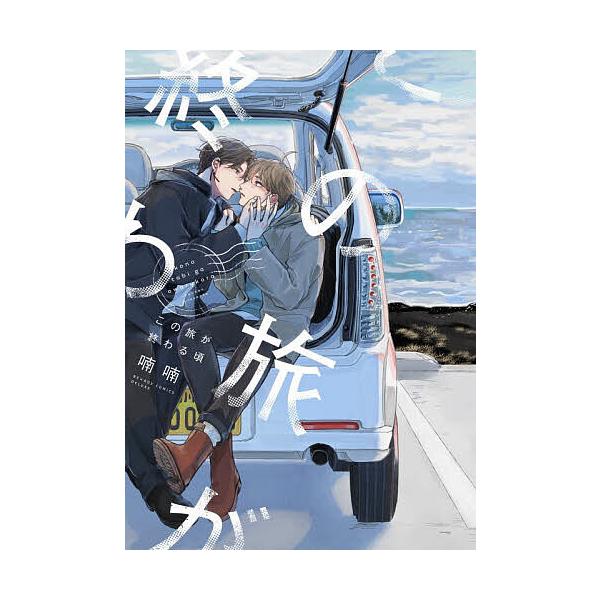 ※商品画像はイメージや仮デザインが含まれている場合があります。帯の有無など実際と異なる場合があります。出版社:リブレ発売日:2026年09月シリーズ名等:BE×BOY COMICS DELUXEキーワード:この旅が終わる頃 マンガ 漫画 ま...