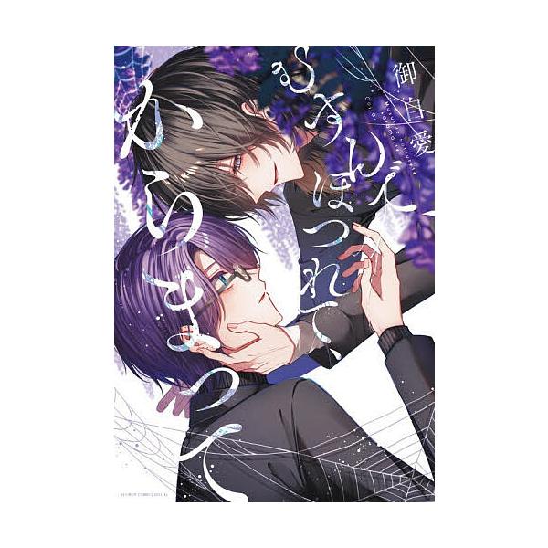 ※商品画像はイメージや仮デザインが含まれている場合があります。帯の有無など実際と異なる場合があります。出版社:リブレ発売日:2026年09月シリーズ名等:BE×BOY COMICS DELUXEキーワード:むすんで、ほつれて、からまって マ...