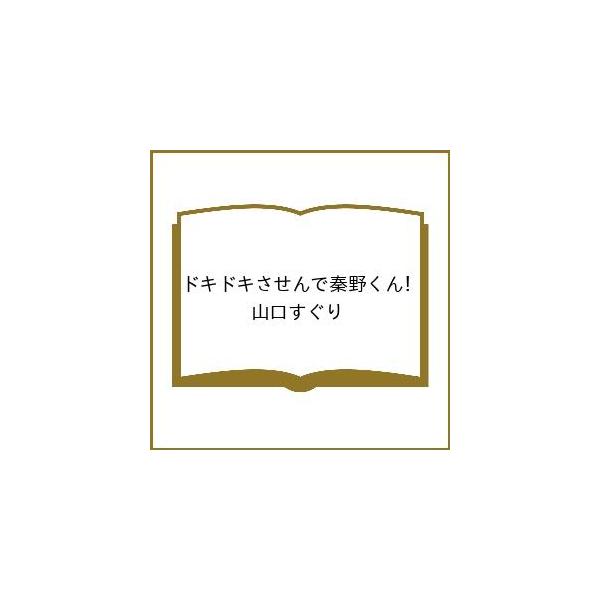 【発売日：2026年09月17日】※商品画像はイメージや仮デザインが含まれている場合があります。帯の有無など実際と異なる場合があります。出版社:リブレ発売日:2026年09月17日シリーズ名等:ビボピーコミックスキーワード:ドキドキさせんで...