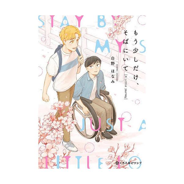 ※商品画像はイメージや仮デザインが含まれている場合があります。帯の有無など実際と異なる場合があります。出版社:リブレ発売日:2026年09月シリーズ名等:クロフネCOMICS くろふねピクシブシキーワード:もう少しだけ、そばにいてALitt...