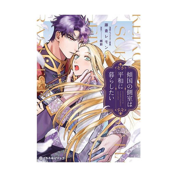 ※商品画像はイメージや仮デザインが含まれている場合があります。帯の有無など実際と異なる場合があります。出版社:リブレ発売日:2026年09月シリーズ名等:クロフネCOMICS くろふねピクシブシキーワード:傾国の側室は平和に暮らしたい けい...