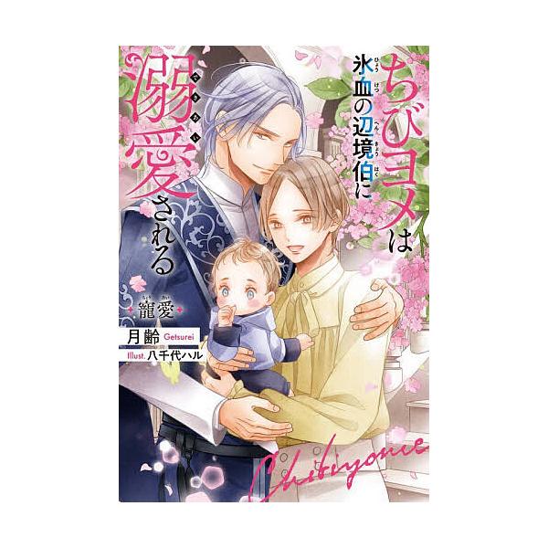 ※商品画像はイメージや仮デザインが含まれている場合があります。帯の有無など実際と異なる場合があります。著:月齢出版社:リブレ発売日:2026年09月シリーズ名等:B−BOY NOVELSキーワード:ちびヨメは氷血の辺境伯に溺愛される寵愛月齢...