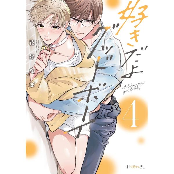 【発売日：2026年10月01日】※商品画像はイメージや仮デザインが含まれている場合があります。帯の有無など実際と異なる場合があります。出版社:リブレ発売日:2026年10月01日シリーズ名等:秒で分かるBL巻数:4巻キーワード:好きだよグ...