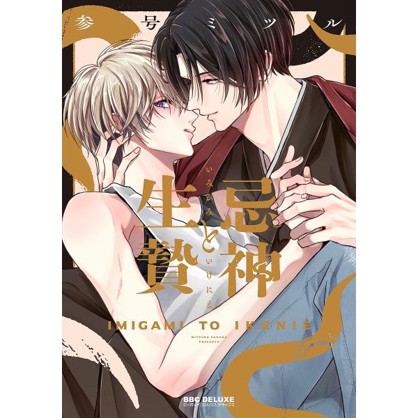 【発売日：2026年10月08日】※商品画像はイメージや仮デザインが含まれている場合があります。帯の有無など実際と異なる場合があります。出版社:リブレ発売日:2026年10月08日シリーズ名等:BE×BOY COMICS DELUXEキーワ...