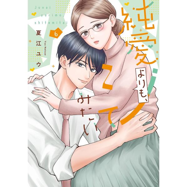 【発売日：2026年10月20日】※商品画像はイメージや仮デザインが含まれている場合があります。帯の有無など実際と異なる場合があります。出版社:リブレ発売日:2026年10月20日シリーズ名等:バニラブCOMICS巻数:6巻キーワード:純愛...