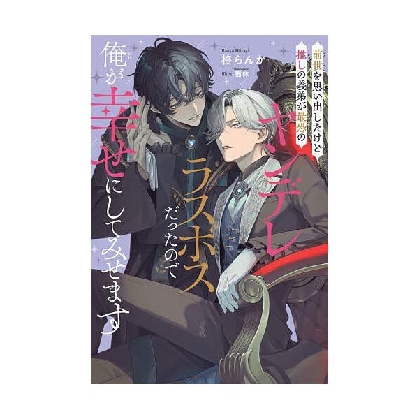 【発売日：2026年10月19日】※商品画像はイメージや仮デザインが含まれている場合があります。帯の有無など実際と異なる場合があります。著:柊らんか出版社:リブレ発売日:2026年10月19日シリーズ名等:B−BOY NOVELSキーワード...