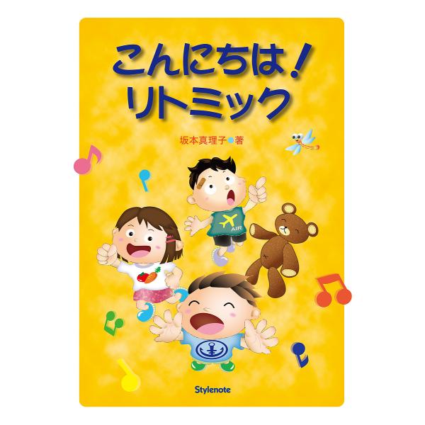 ※商品画像はイメージや仮デザインが含まれている場合があります。帯の有無など実際と異なる場合があります。著:坂本真理子出版社:スタイルノート発売日:2018年11月キーワード:こんにちは！リトミック坂本真理子 音楽 ミュージック 楽譜 スコア...