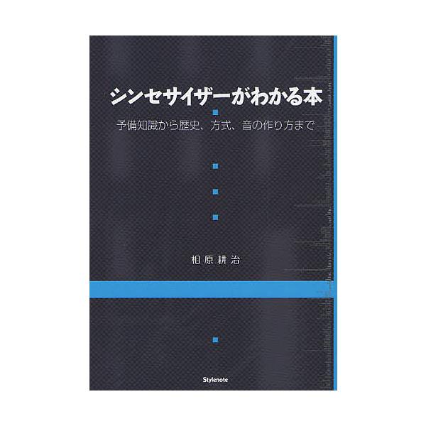 ※商品画像はイメージや仮デザインが含まれている場合があります。帯の有無など実際と異なる場合があります。著:相原耕治出版社:スタイルノート発売日:2011年10月キーワード:シンセサイザーがわかる本予備知識から歴史、方式、音の作り方まで相原耕...