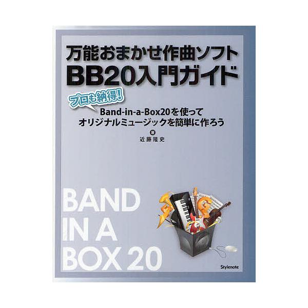 著:近藤隆史出版社:スタイルノート発売日:2012年08月キーワード:万能おまかせ作曲ソフトBB２０入門ガイドプロも納得！Band‐in‐a‐Box２０を使ってオリジナルミュージックを簡単に作ろう近藤隆史 ばんのうおまかせさつきよくそふとび...