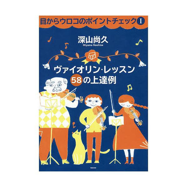 著:深山尚久出版社:スタイルノート発売日:2015年06月キーワード:目からウロコのポイントチェック１深山尚久 めからうろこのぽいんとちえつく１ メカラウロコノポイントチエツク１ みやま なおひさ ミヤマ ナオヒサ