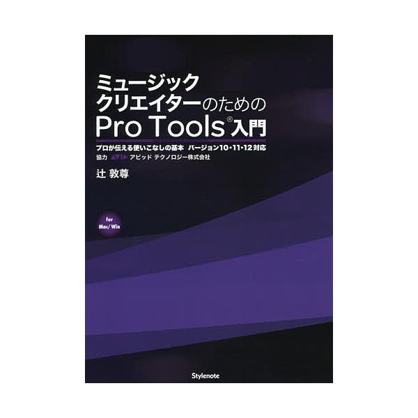 著:辻敦尊出版社:スタイルノート発売日:2015年07月キーワード:ミュージッククリエイターのためのProTools入門プロが伝える使いこなしの基本forMac／Win辻敦尊 みゆーじつくくりえいたーのためのぷろつーるす ミユージツククリエ...