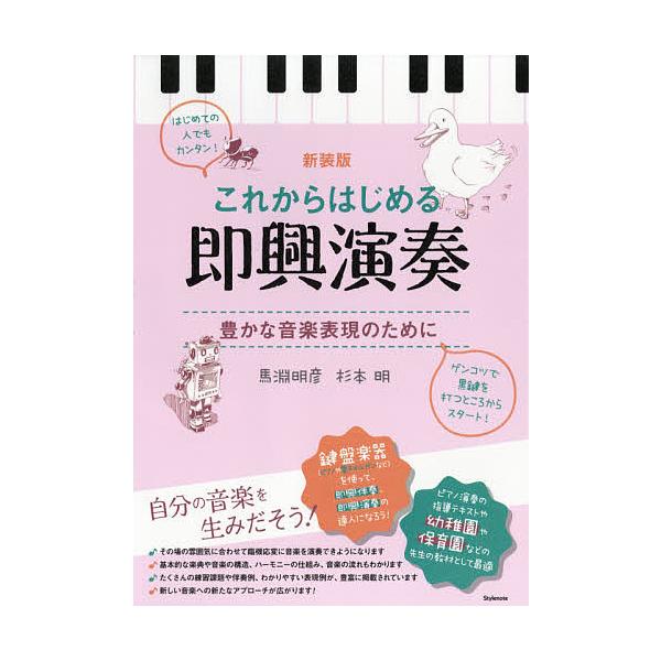 著:馬淵明彦　著:杉本明出版社:スタイルノート発売日:2018年03月キーワード:これからはじめる即興演奏豊かな音楽表現のために新装版馬淵明彦杉本明 これからはじめるそつきようえんそうゆたかなおんがく コレカラハジメルソツキヨウエンソウユタ...