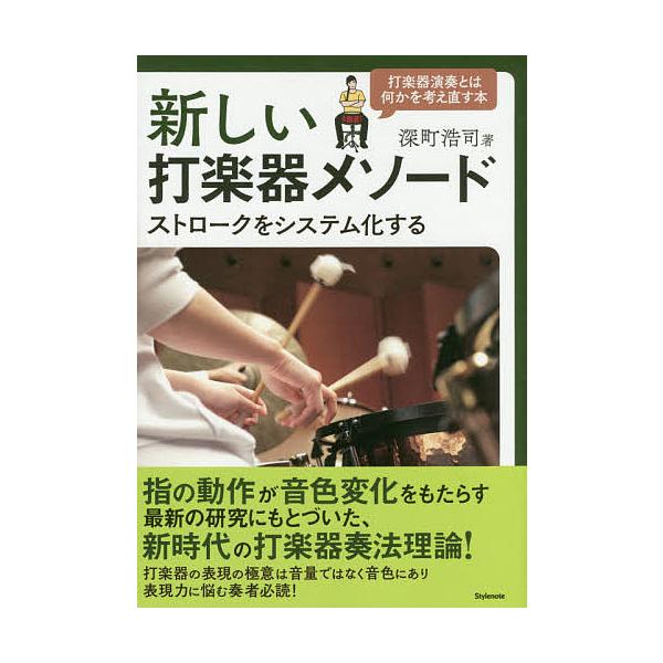 ※商品画像はイメージや仮デザインが含まれている場合があります。帯の有無など実際と異なる場合があります。著:深町浩司出版社:スタイルノート発売日:2019年12月キーワード:新しい打楽器メソードストロークをシステム化する深町浩司 音楽 ミュー...