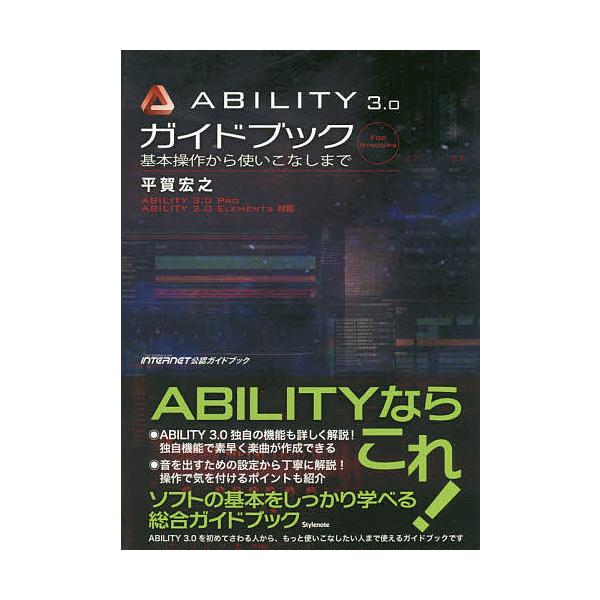 著:平賀宏之出版社:スタイルノート発売日:2020年03月キーワード:ABILITY３．０ガイドブック基本操作から使いこなしまでFORWINDOWSMUSICSOFTWARE＆DATAINTERNET公認ガイドブック平賀宏之 あびりていさん...