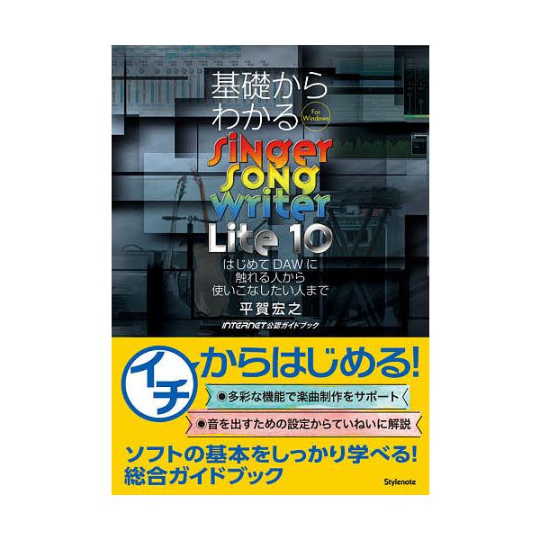 ※商品画像はイメージや仮デザインが含まれている場合があります。帯の有無など実際と異なる場合があります。著:平賀宏之出版社:スタイルノート発売日:2020年10月キーワード:基礎からわかるSingerSongWriterLite１０はじめてD...