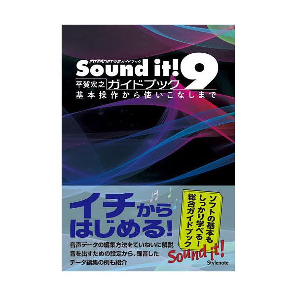 ※商品画像はイメージや仮デザインが含まれている場合があります。帯の有無など実際と異なる場合があります。著:平賀宏之出版社:スタイルノート発売日:2021年04月キーワード:Soundit！９ガイドブック基本操作から使いこなしまでMUSICS...