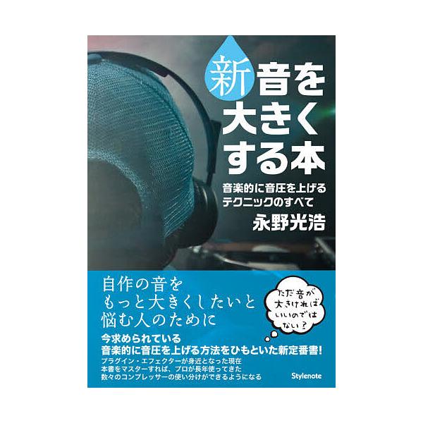※商品画像はイメージや仮デザインが含まれている場合があります。帯の有無など実際と異なる場合があります。著:永野光浩出版社:スタイルノート発売日:2021年08月キーワード:新・音を大きくする本音楽的に音圧を上げるテクニックのすべて永野光浩 ...