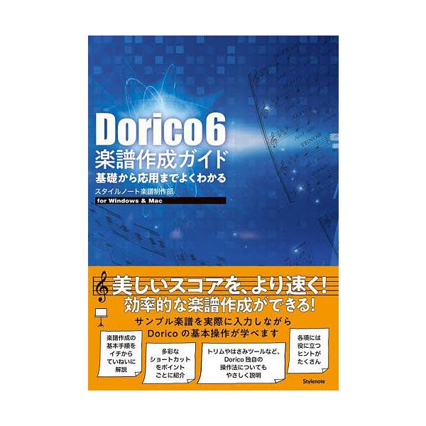 ※商品画像はイメージや仮デザインが含まれている場合があります。帯の有無など実際と異なる場合があります。編:スタイルノート楽譜制作部出版社:スタイルノート発売日:2025年08月キーワード:Dorico６楽譜作成ガイド基礎から応用までよくわか...