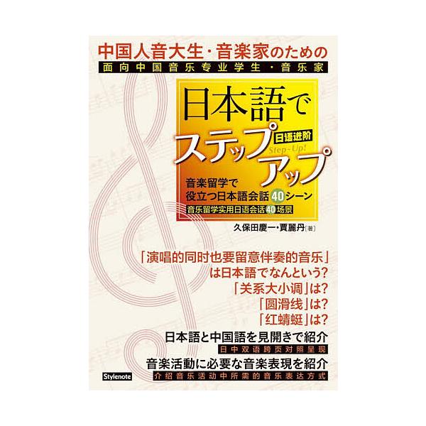 ※商品画像はイメージや仮デザインが含まれている場合があります。帯の有無など実際と異なる場合があります。著:久保田慶一　著:賈麗丹出版社:スタイルノート発売日:2026年05月キーワード:中国人音大生・音楽家のための日本語でステップアップ音楽...