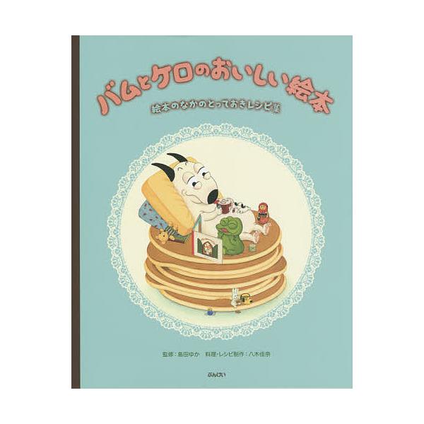 監修:島田ゆか　料理:八木佳奈出版社:文溪堂発売日:2015年04月キーワード:バムとケロのおいしい絵本絵本のなかのとっておきレシピ集島田ゆか八木佳奈 ばむとけろのおいしいえほん バムトケロノオイシイエホン しまだ ゆか やぎ かな シマダ...