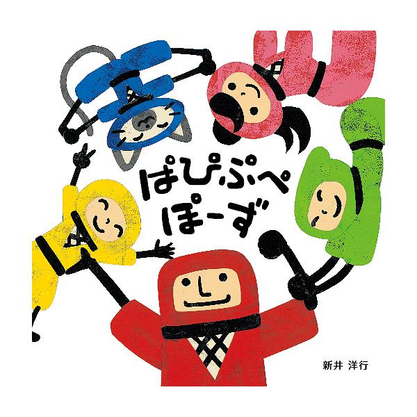 ※商品画像はイメージや仮デザインが含まれている場合があります。帯の有無など実際と異なる場合があります。著:新井洋行出版社:文溪堂発売日:2015年09月キーワード:ぱぴぷぺぽーず新井洋行 えほん 絵本 プレゼント ギフト 誕生日 子供 クリ...