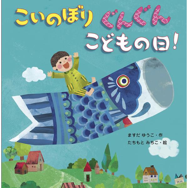 ※商品画像はイメージや仮デザインが含まれている場合があります。帯の有無など実際と異なる場合があります。作:ますだゆうこ　絵:たちもとみちこ出版社:文溪堂発売日:2016年04月キーワード:こいのぼりぐんぐんこどもの日！ますだゆうこたちもとみ...