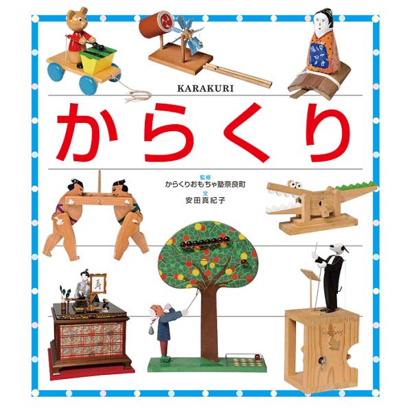 文:安田真紀子　監修:からくりおもちゃ塾奈良町出版社:文溪堂発売日:2016年12月キーワード:からくり安田真紀子からくりおもちゃ塾奈良町 プレゼント ギフト 誕生日 子供 クリスマス 子ども こども からくり カラクリ やすだ まきこ か...