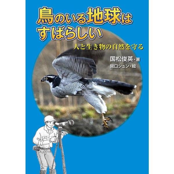 著:国松俊英　絵:関口シュン出版社:文溪堂発売日:2016年11月キーワード:鳥のいる地球はすばらしい人と生き物の自然を守る国松俊英関口シュン プレゼント ギフト 誕生日 子供 クリスマス 子ども こども とりのいるちきゆうわすばらしいひと...