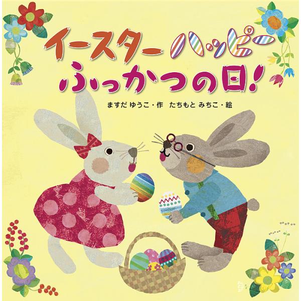 作:ますだゆうこ　絵:たちもとみちこ出版社:文溪堂発売日:2017年03月キーワード:イースターハッピーふっかつの日！ますだゆうこたちもとみちこ えほん 絵本 プレゼント ギフト 誕生日 子供 クリスマス 子ども こども いーすたーはつぴー...