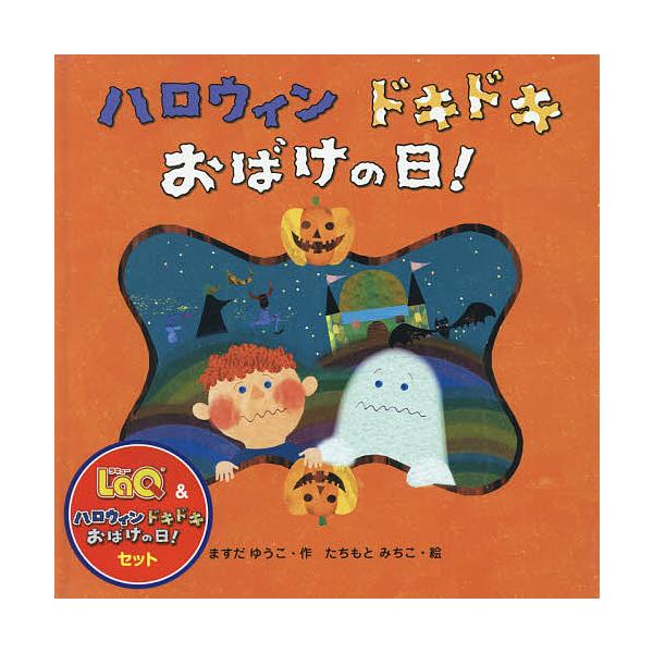 作:ますだゆうこ　絵:たちもとみちこ出版社:文溪堂発売日:2017年08月キーワード:LaQ＆ハロウィンドキドキおばけの日！セますだゆうこたちもとみちこ プレゼント ギフト 誕生日 子供 クリスマス 子ども こども らきゆーあんどはろういん...
