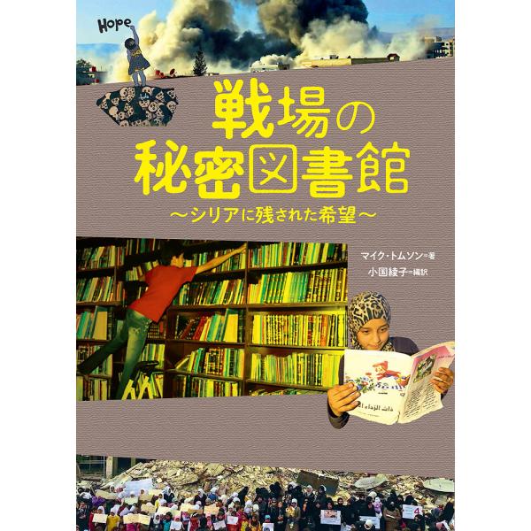 ※商品画像はイメージや仮デザインが含まれている場合があります。帯の有無など実際と異なる場合があります。著:マイク・トムソン　編訳:小国綾子出版社:文溪堂発売日:2019年12月キーワード:戦場の秘密図書館シリアに残された希望マイク・トムソン...