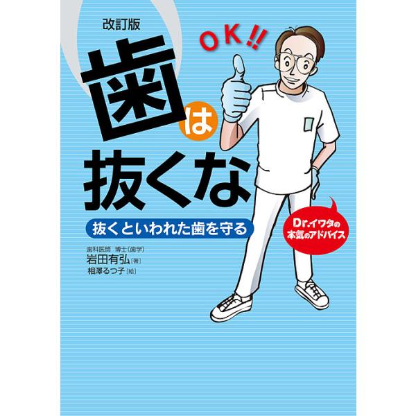 著:岩田有弘　絵:相澤るつ子出版社:文溪堂発売日:2018年12月キーワード:歯は抜くな抜くといわれた歯を守るDr．イワタの本気のアドバイス岩田有弘相澤るつ子 健康 はわぬくなぬくといわれたは ハワヌクナヌクトイワレタハ いわた ありひろ ...