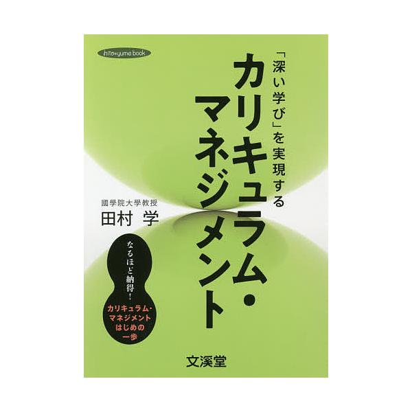 ※商品画像はイメージや仮デザインが含まれている場合があります。帯の有無など実際と異なる場合があります。著:田村学出版社:文溪堂発売日:2019年03月シリーズ名等:hito＊yume bookキーワード:「深い学び」を実現するカリキュラム・...