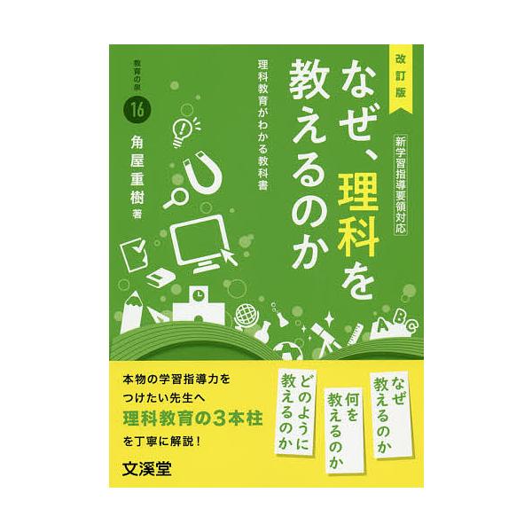 ※商品画像はイメージや仮デザインが含まれている場合があります。帯の有無など実際と異なる場合があります。著:角屋重樹出版社:文溪堂発売日:2019年04月シリーズ名等:BOOKS教育の泉 １６キーワード:なぜ、理科を教えるのか理科教育がわかる...