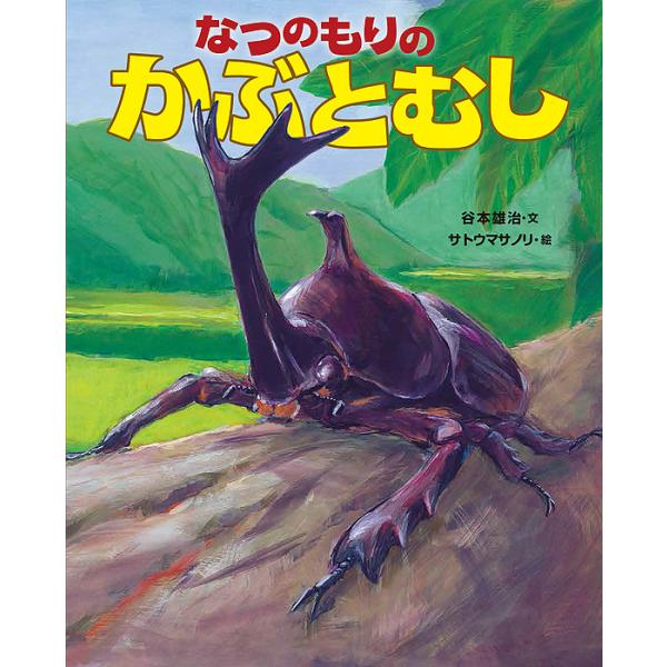 ※商品画像はイメージや仮デザインが含まれている場合があります。帯の有無など実際と異なる場合があります。文:谷本雄治　絵:サトウマサノリ出版社:文溪堂発売日:2019年07月キーワード:なつのもりのかぶとむし谷本雄治サトウマサノリ えほん 絵...
