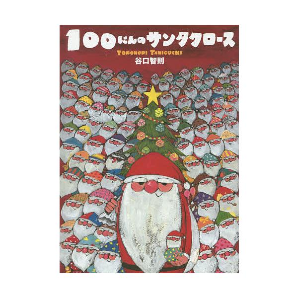 作・絵:谷口智則出版社:文溪堂発売日:2019年10月キーワード:１００にんのサンタクロース谷口智則 ひやくにんのさんたくろーす１００にん／の／さんたく ヒヤクニンノサンタクロース１００ニン／ノ／サンタク たにぐち とものり タニグチ トモノリ