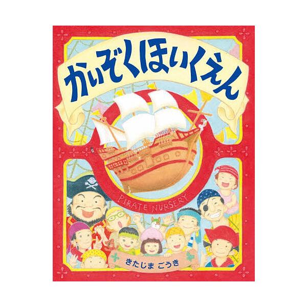 ※商品画像はイメージや仮デザインが含まれている場合があります。帯の有無など実際と異なる場合があります。作:きたじまごうき出版社:文溪堂発売日:2026年04月キーワード:かいぞくほいくえんきたじまごうき かいぞくほいくえん カイゾクホイクエ...