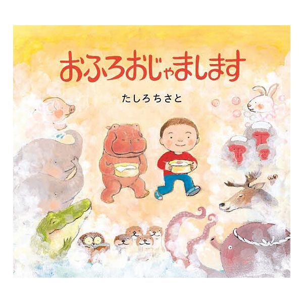 ※商品画像はイメージや仮デザインが含まれている場合があります。帯の有無など実際と異なる場合があります。著:たしろちさと出版社:文溪堂発売日:2023年05月キーワード:おふろおじゃましますたしろちさと おふろおじやまします オフロオジヤマシ...