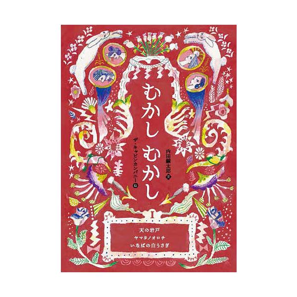 ※商品画像はイメージや仮デザインが含まれている場合があります。帯の有無など実際と異なる場合があります。文:内田麟太郎　絵:ザ・キャビンカンパニー出版社:文溪堂発売日:2022年02月キーワード:むかしむかし１内田麟太郎ザ・キャビンカンパニー...