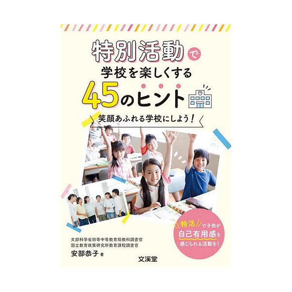 ※商品画像はイメージや仮デザインが含まれている場合があります。帯の有無など実際と異なる場合があります。著:安部恭子出版社:文溪堂発売日:2021年06月キーワード:特別活動で学校を楽しくする４５のヒント笑顔あふれる学校にしよう！安部恭子 と...